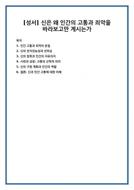 [성서] 신은 왜 인간의 고통과 죄악을 바라보고만 계시는가-1페이지