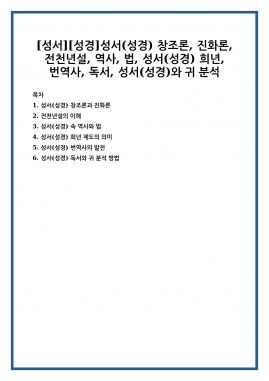 [성서][성경]성서(성경) 창조론, 진화론, 전천년설, 역사, 법, 성서(성경) 희년, 번역사, 독서, 성서(성경)와 귀 분석-1페이지