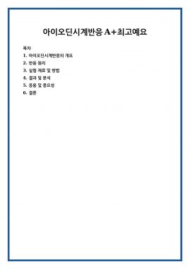 아이오딘시계반응-1페이지