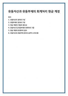 유동자산과 유동부채의 회계처리 현금 계정-1페이지