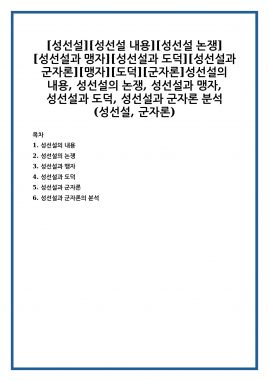 [성선설][성선설 내용][성선설 논쟁][성선설과 맹자][성선설과 도덕][성선설과 군자론][맹자][도덕][군자론]성선설의 내용, 성선설의 논쟁, 성선설과 맹자, 성선설과 도덕, 성선설과 군자론 분석(성선설, 군자론)-1페이지
