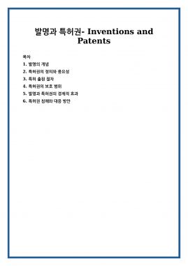 발명과 특허권- Inventions and Patents-1페이지