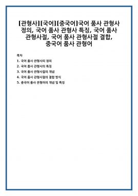 [관형사][국어][중국어]국어 품사 관형사 정의, 국어 품사 관형사 특징, 국어 품사 관형사절, 국어 품사 관형사절 결합, 중국어 품사 관형어-1페이지