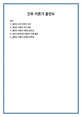 간호 이론가 올란도-1페이지