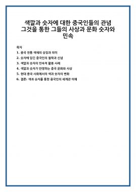 색깔과 숫자에 대한 중국인들의 관념 그것을 통한 그들의 사상과 문화 숫자와 민속-1페이지