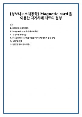 [정보나노소재공학] Magnetic card을 이용한 자기차폐 재료의 결정-1페이지