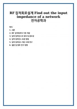 RF집적회로설계 Find out the input impedance of a network 전자공학과-1페이지