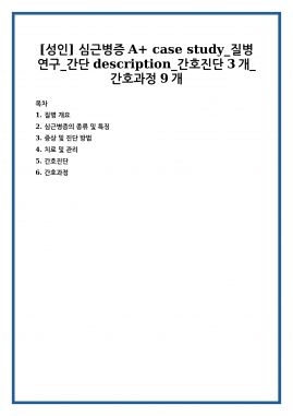 [성인] 심근병증 case study_질병 연구_간단 description_간호진단 3개_간호과정 9개-1페이지