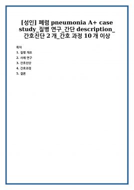 [성인] 폐렴 pneumonia case study_질병 연구_간단 description_간호진단 2개_간호 과정 10개 이상-1페이지