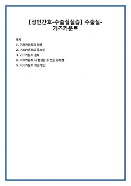 거즈카운트의 정의 거즈카운트의 중요성 거즈카운트 절차 거즈카운트 시 발생할 수 있는 문제점 거즈카운트 개선 방안-1페이지