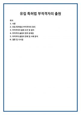유럽 특허법 부적격자의 출원-1페이지