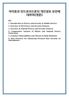 아이폰과 안드로이드폰의 개인정보 보안에 대하여(영문)-1페이지