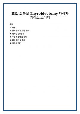 RR. 회복실 Thyroidectomy 대상자 케이스 스터디-1페이지