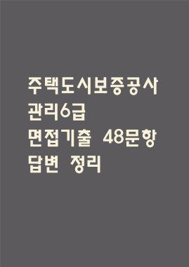 (주택도시보증공사 면접기출) 주택도시보증공사 관리6급 면접 기출 48문항과 답변 정리-1페이지