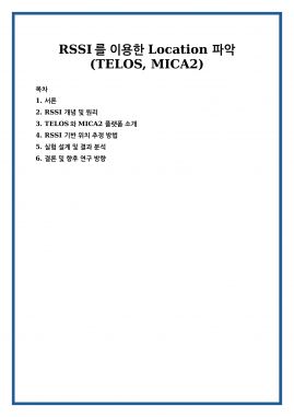 RSSI를 이용한 Location 파악(TELOS, MICA2)-1페이지
