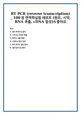 RT PCR (reverse transcription) _ 100점 면역학실험 레포트 (원리, 시약, RNA 추출, cDNA 합성)A좋아요-1페이지