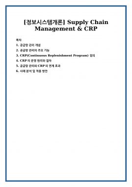[정보시스템개론] Supply Chain Management & CRP-1페이지