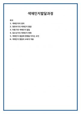 색채인지발달과정-1페이지