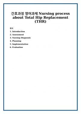 간호과정 영어과제 Nursing process about Total Hip Replacement (THR)-1페이지