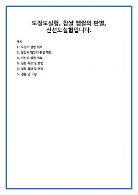 도정도실험, 찹쌀 멥쌀의 판별, 신선도실험입니다.-1페이지