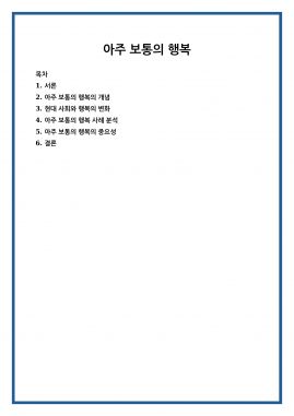 아주 보통의 행복-1페이지