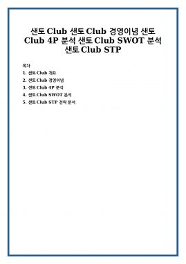 샌토Club 샌토Club 경영이념 샌토Club 4P 분석 샌토Club SWOT 분석 샌토Club STP-1페이지