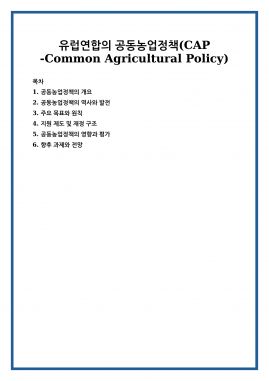 유럽연합의 공동농업정책(CAP -Common Agricultural Policy)-1페이지