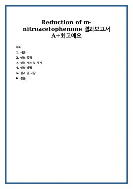 Reduction of m-nitroacetophenone 결과보고서-1페이지