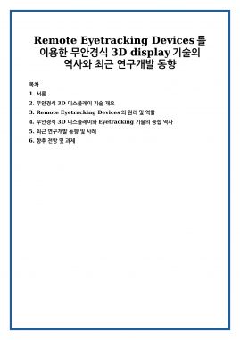 Remote Eyetracking Devices를 이용한 무안경식 3D display기술의 역사와 최근 연구개발 동향-1페이지