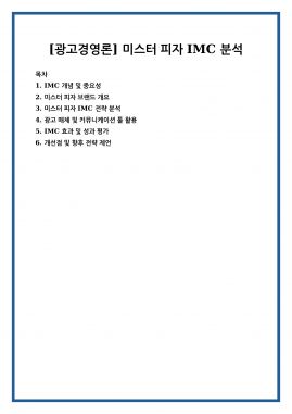 [광고경영론] 미스터 피자 IMC 분석-1페이지