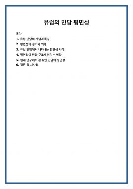 유럽의 민담 평면성-1페이지