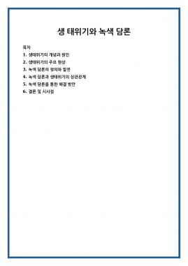 생 태위기와 녹색 담론-1페이지