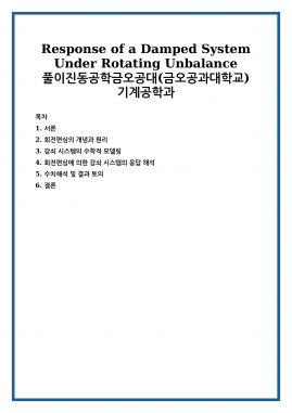Response of a Damped System Under Rotating Unbalance 풀이진동공학금오공대(금오공과대학교)기계공학과-1페이지