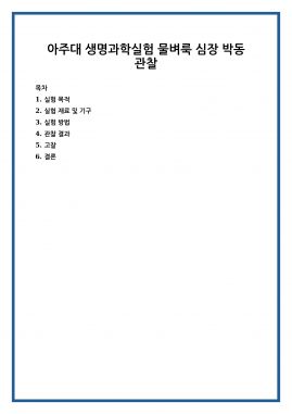 아주대 생명과학실험 물벼룩 심장 박동 관찰-1페이지