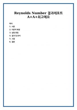 Reynolds Number 결과레포트-1페이지