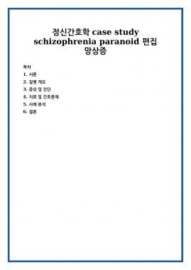 정신간호학 case study schizophrenia paranoid 편집 망상증-1페이지