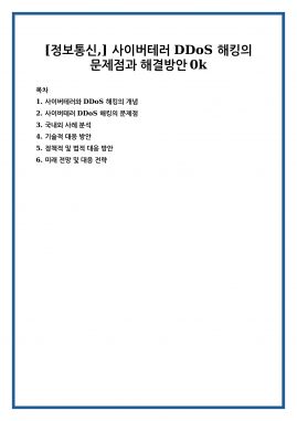 [정보통신,] 사이버테러 DDoS 해킹의 문제점과 해결방안0k-1페이지