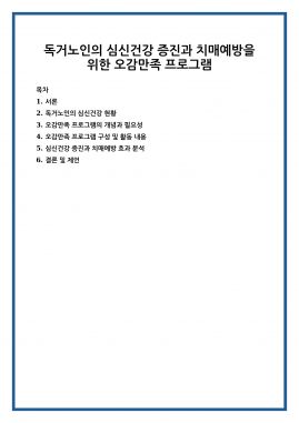 독거노인의 심신건강 증진과 치매예방을 위한 오감만족 프로그램-1페이지
