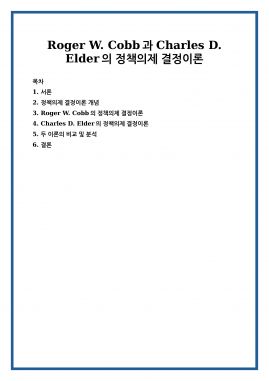 Roger W. Cobb과 Charles D. Elder의 정책의제 결정이론-1페이지