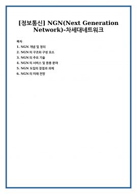 [정보통신] NGN(Next Generation Network)-차세대네트워크-1페이지