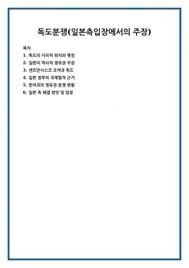 독도분쟁(일본측입장에서의 주장)-1페이지