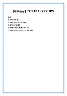 [정보통신] TCP.IP와 SPX,IPX-1페이지