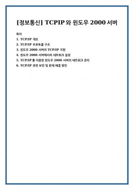 [정보통신] TCPIP와 윈도우 2000서버-1페이지
