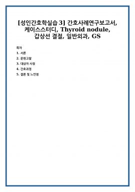 [성인간호학실습3] 간호사례연구보고서, 케이스스터디, Thyroid nodule, 갑상선 결절, 일반외과, GS-1페이지