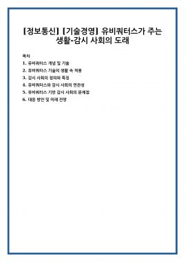 [정보통신] [기술경영] 유비쿼터스가 주는 생활-감시 사회의 도래-1페이지