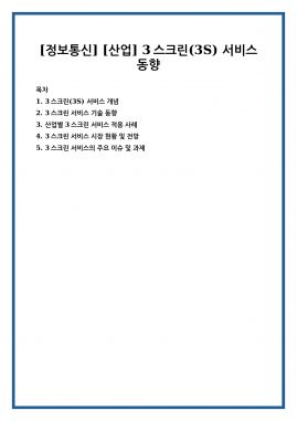 [정보통신] [산업] 3스크린(3S) 서비스 동향-1페이지