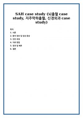 SAH case study (뇌출혈 case study, 지주막하출혈, 신경외과 case study)-1페이지
