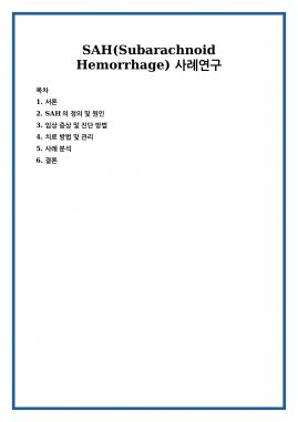 SAH(Subarachnoid Hemorrhage) 사례연구-1페이지