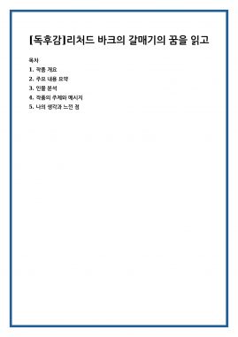 [독후감]리처드 바크의 갈매기의 꿈을 읽고-1페이지