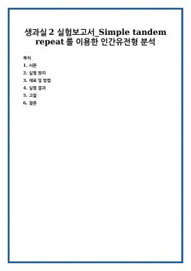 생과실2 실험보고서_Simple tandem repeat를 이용한 인간유전형 분석-1페이지